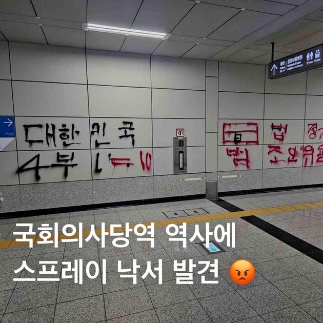 국회의사당역 역사에 스프레이 낙서 발견 🤬 : 데일리패션뉴스 - dafanew