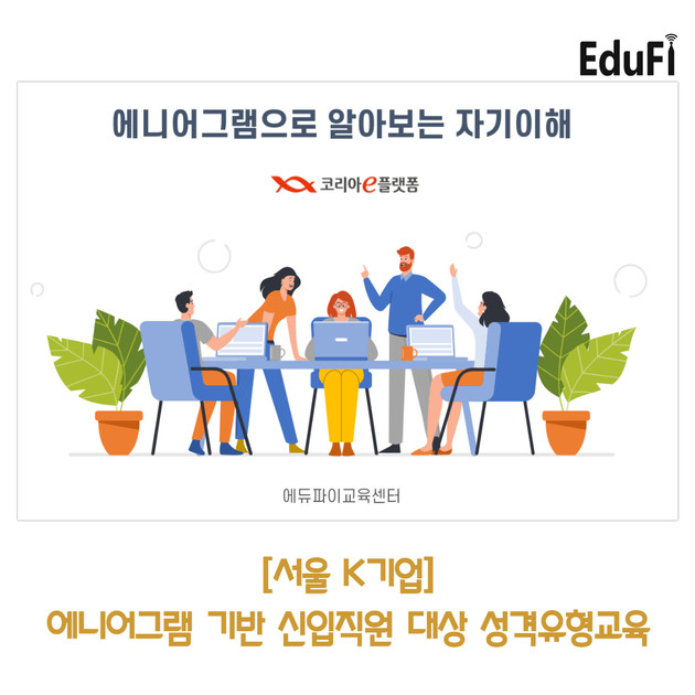 신입직원 교육 도소매업 신입직원 대상 에니어그램 기반 자기이해 소통교육 진행후기 에듀파이교육센터에서 진행한 기업출강후기나 자체운영교육 프로그램 진행 후기