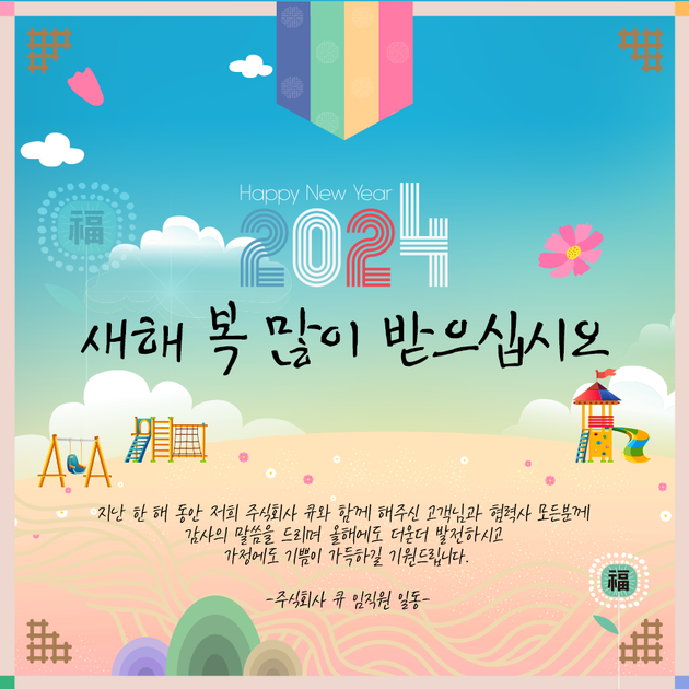2024년 갑진년(甲辰年) 푸른용, 물의신의 해 - 새해 복 많이 받으십시오 : 공지사항 - 주식회사 큐