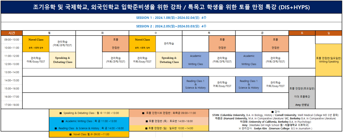 조기유학 및 국제학교 입학 예정 학생을 위한, HYPS와 DIS의 겨울방학강좌 : 힙스 튜터 시간표