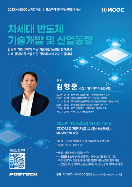 [포항공과대학교] K-MOOC 포스텍이 읽어주는 반도체 세상 실시간 특강(차세대 반도체 기술개발 및 산업동향) 재안내 : 학과 공지사항