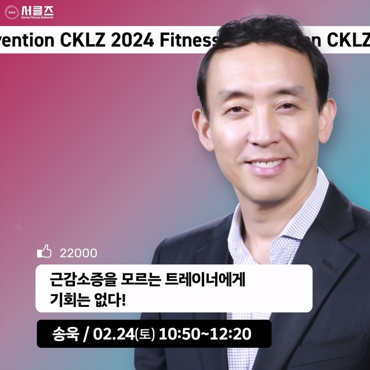 근감소증을 모르는 트레이너에게 기회는 없다! / 송욱 / 2월 24일(토) 10:50-12:20 / E3 : 서클즈 : 피트니스 전문가의 커리어 네비게이션