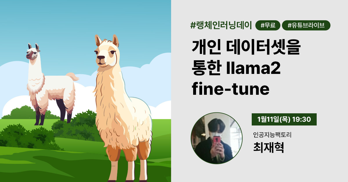 [랭체인러닝데이] 개인 데이터셋을 통한 llama2 fine-tune - 최재혁 : SIDER의 SIDE