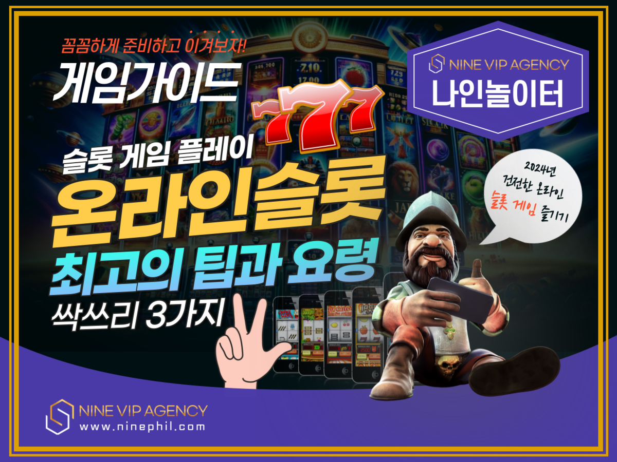 [ 슬롯정보 ] 온라인 슬롯 게임 플레이를 위한 최고의 팁과 요령 나인에이전시 필리핀카지노 아바타 스피드 라이브 온라인 게임