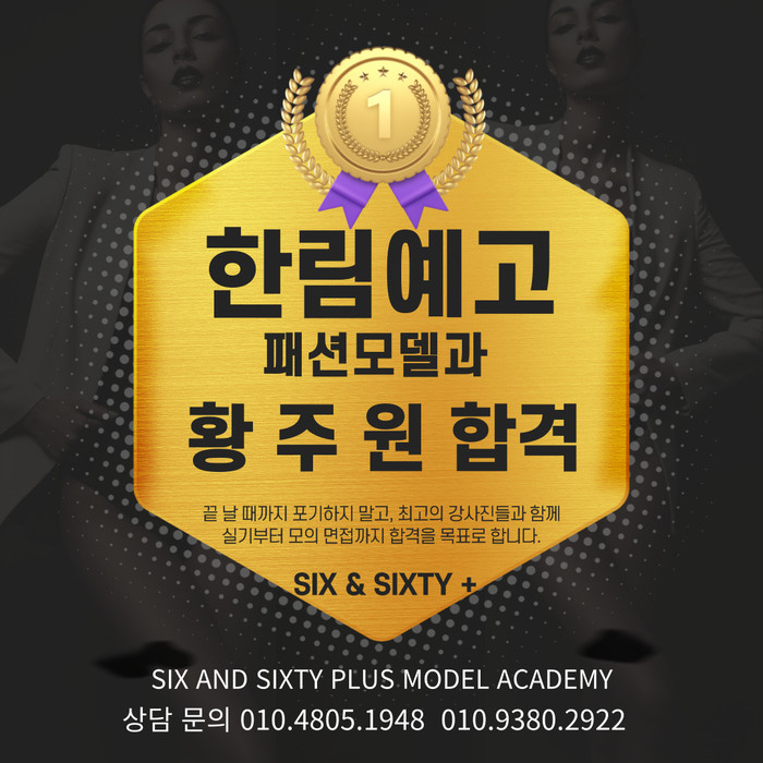 six and sixty plus |식스 앤 식스티플러스 모델 아카데미