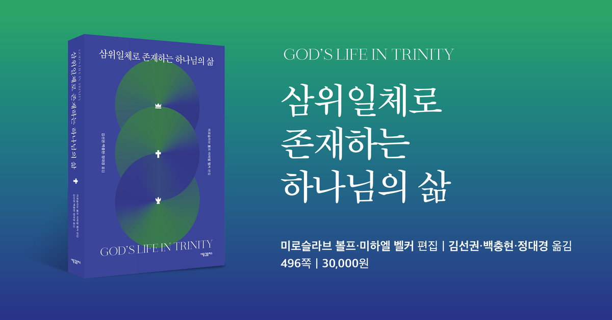 『삼위일체로 존재하는 하나님의 삶』 출간 안내 : 새물결플러스&아카데미