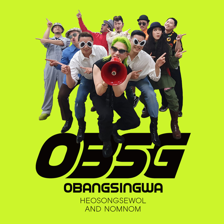 10월 이희문 OBSG (오방신과) (종료) : 양평문화재단