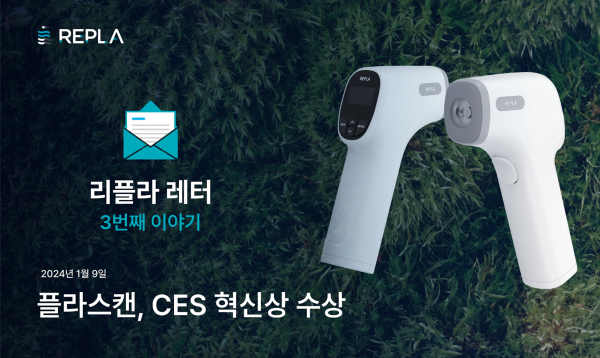플라스캔, CES2024 혁신상 수상하다💡 : Repla Inc.