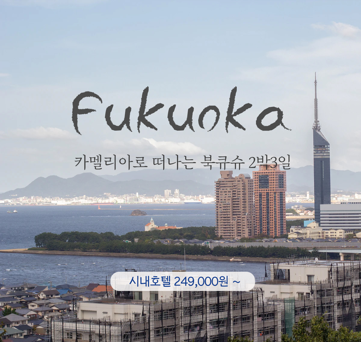 후쿠오카 유후인 벳부 큐슈여행 2박3일 카멜리아 관광 패키지 일본 여행 상품 0333