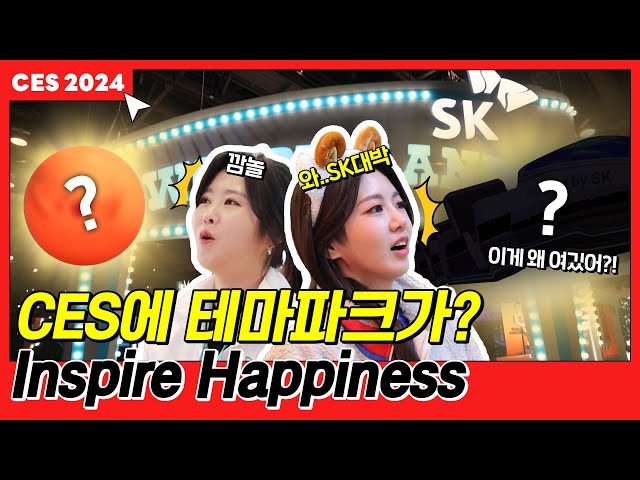 [SK] [CES 2024] SK 테마파크? 원더랜드는 처음이지? : ERT신기업가정신협의회