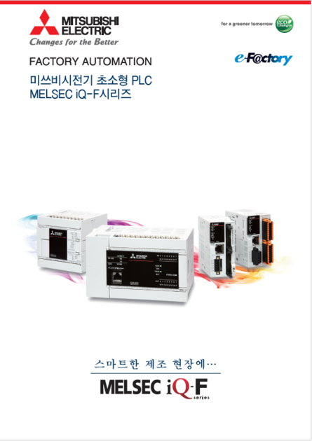 [PLC] iQ-F Series : 테라에프에이