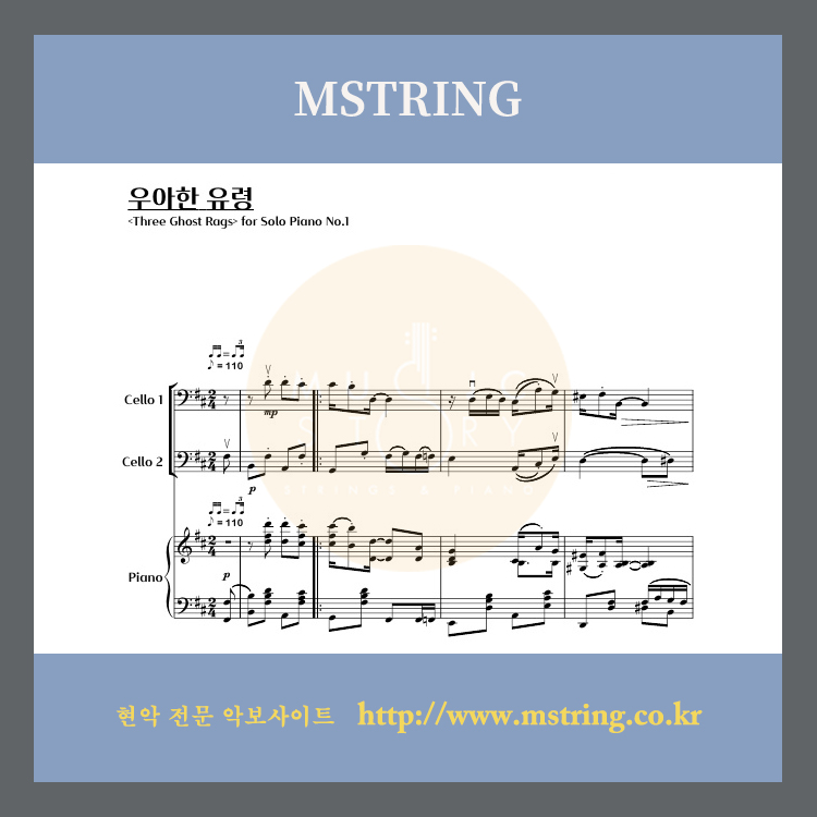 [Cello Duet] W.Bolcom - Graceful Ghost Rag (with piano score) : Mstring