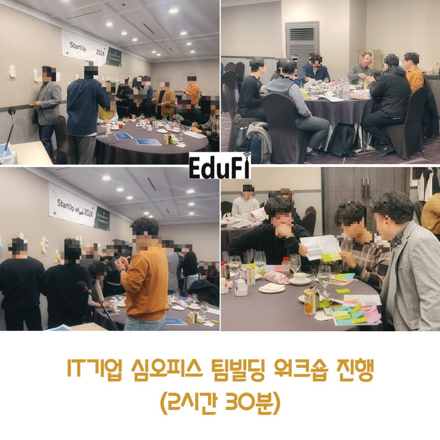 업무성향 팀빌딩 워크숍 It기업 심오피스 진단 기반 프로그램 진행 후기 에듀파이교육센터에서 진행한 기업출강후기나 자체운영교육 프로그램 진행 후기