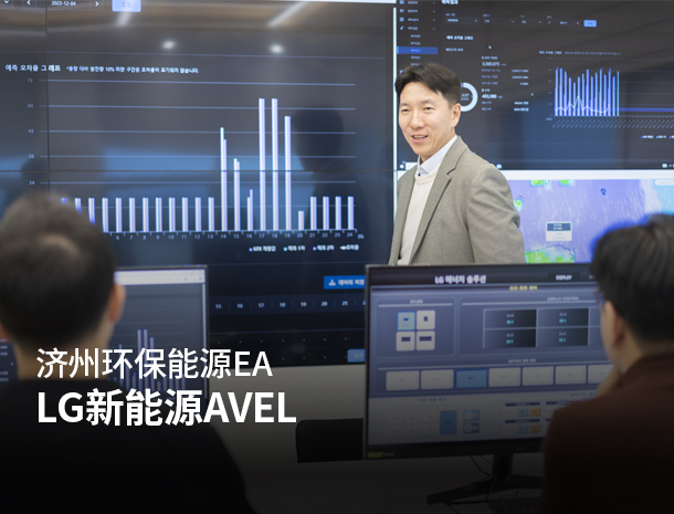 济州环保能源EA, LG新能源AVEL : 인베스트제주 | 뉴스룸 | 매거진