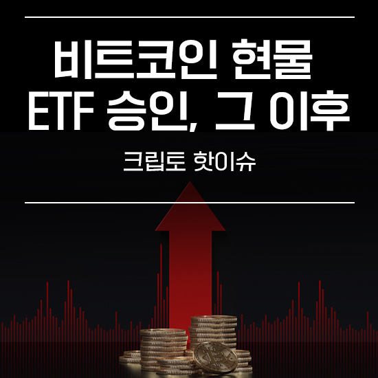 비트코인 현물 ETF 승인, 그 이후 : 에임리치