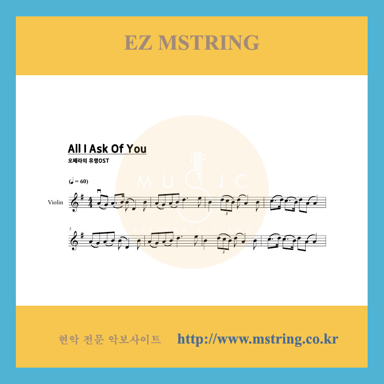 [바이올린 솔로] All I Ask Of You (오페라의 유령OST) : Mstringscores(엠스트링스코어)