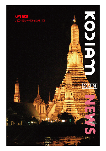 2024-01 KODIAM News : KODIAM(코디엠)