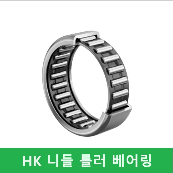 HK0509 니들 롤러 베어링 드로운컵 : 베어링웍스