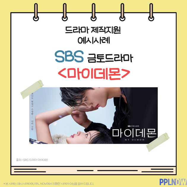 SBS 드라마 제작 지원 예시 사례 : ppl광고에 대한 모든 것에 대해 알려드립니다