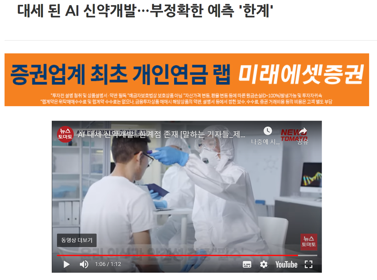 [뉴스토마토] 대세 된 AI 신약개발…부정확한 예측 '한계' : IAAE 국제인공지능윤리협회 보도자료