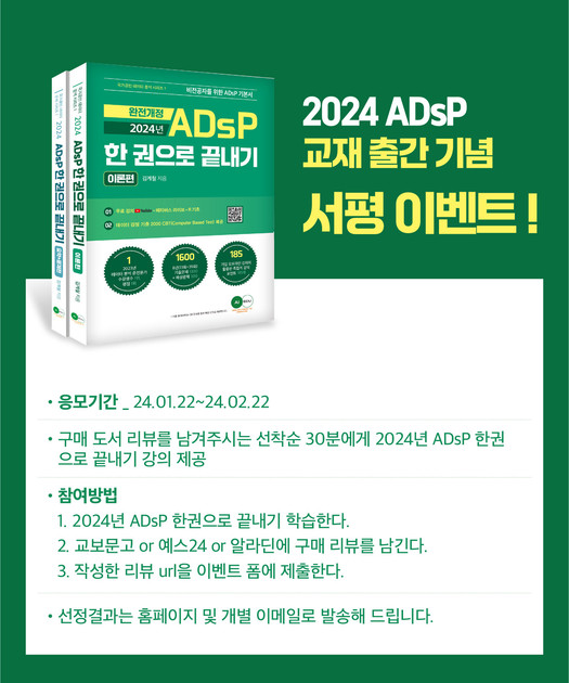 2024년 ADsP 구매인증 이벤트! : AI EDU