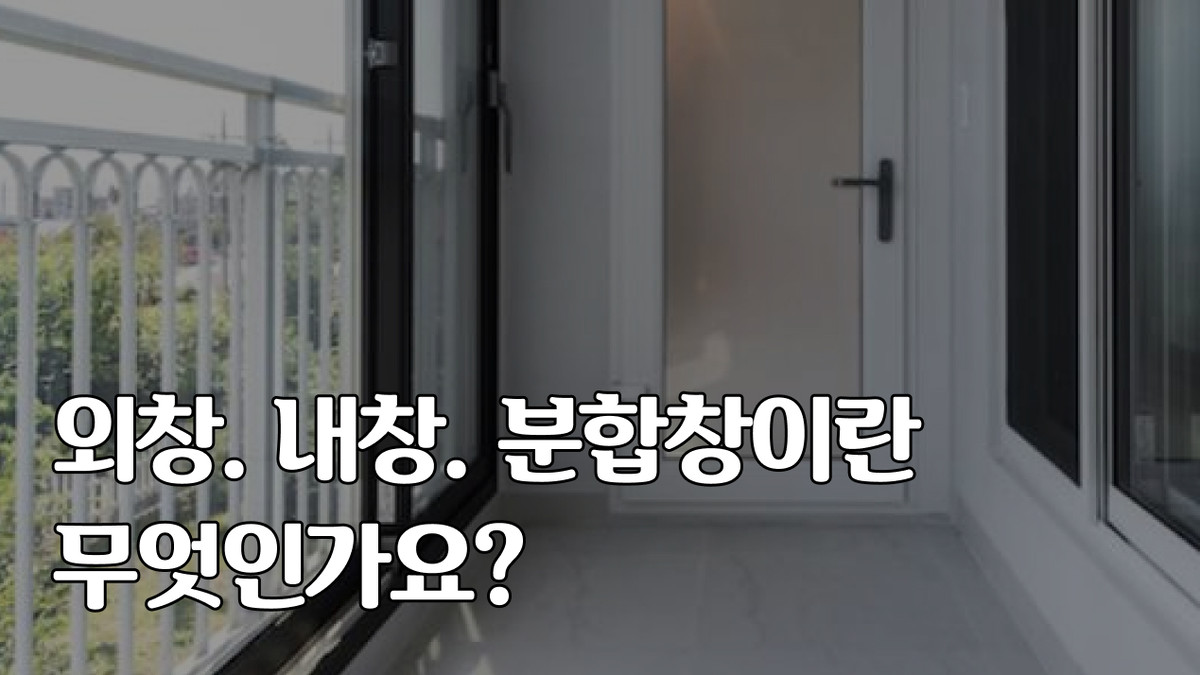 외창, 내창, 분합창, 하프창이란 무엇인가요? : 와이케이가 들려주는 창호/창문 이야기