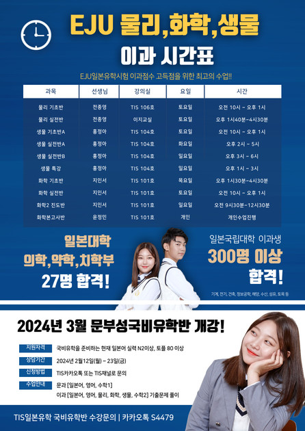 [TIS일본유학]**EJU이과수업 [물리, 화학, 생물] 수업안내** : TIS인터내셔널스쿨