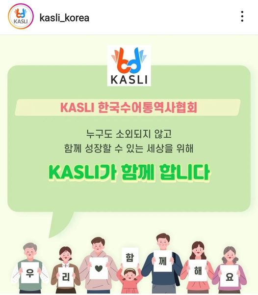 KASLI한국수어통역사협회 인스타그램을 통해서도 만날 수 있습니다~♡ : KASLI한국수어통역사협회