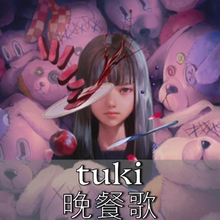 tuki - 晩餐歌 [TAB] : clefguitarC