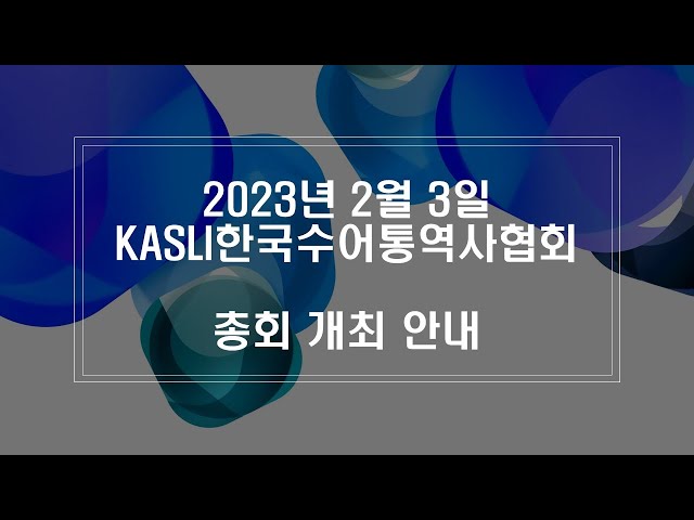 KASLI한국수어통역사협회 총회 공지 : KASLI한국수어통역사협회