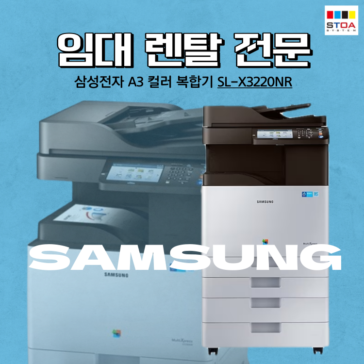 복합기 임대 프린터 복사 스캔 팩스 모두 가능 [SL-X3220NR] 신제품 : 삼성토탈오에이시스템