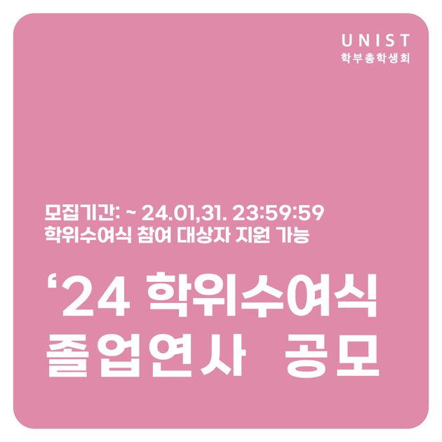 (KOR NOTICE) 2024년도 졸업 연설 학생연사 모집 : UNIST 학부 총학생회