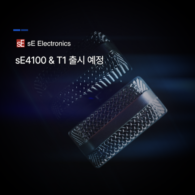 [sE Electronics 신제품] sE4100 & T1 출시 예정 : 프로음향 이야기