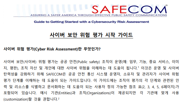 SAK 번역물 - US CISA 사이버보안 위험평가(Cybersecurity Risk Assessment) 시작 가이드 ...