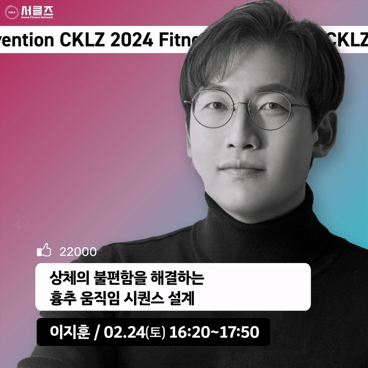 상체의 불편함을 해결하는 흉추 움직임 시퀀스 설계 / 이지훈 / 2월 24일(토) 16:20-17:50 / E3 : 서클즈 : 피트니스 전문가의 커리어 네비게이션