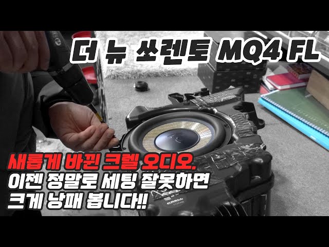 더 뉴 쏘렌토 mq4 페이스리프트. 크렐옵션에 적용되는 오디오 구성!! 이젠 정말 세팅이 중요합니다. : install gallery