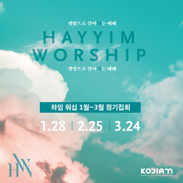 2024년 하임워십 1분기 예배 안내 : KODIAM(코디엠)