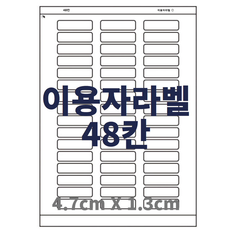 A4 이용자라벨용지 48칸 : 도서관 전문 쇼핑몰 케이비인포