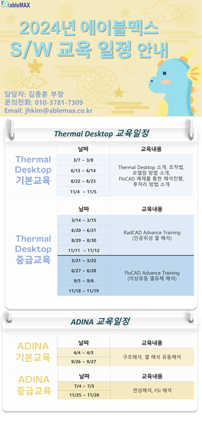 2024년 에이블맥스(주) 소프트웨어 교육일정 안내 : ableMAX