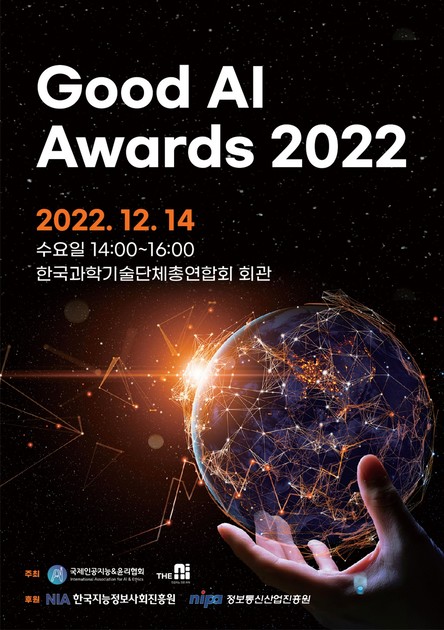 [제 1 회] Good AI Awards 2022 시상식 개요 및 수상자 명단 : IAAE 국제인공지능윤리협회 Good AI 어워즈 역대수상자