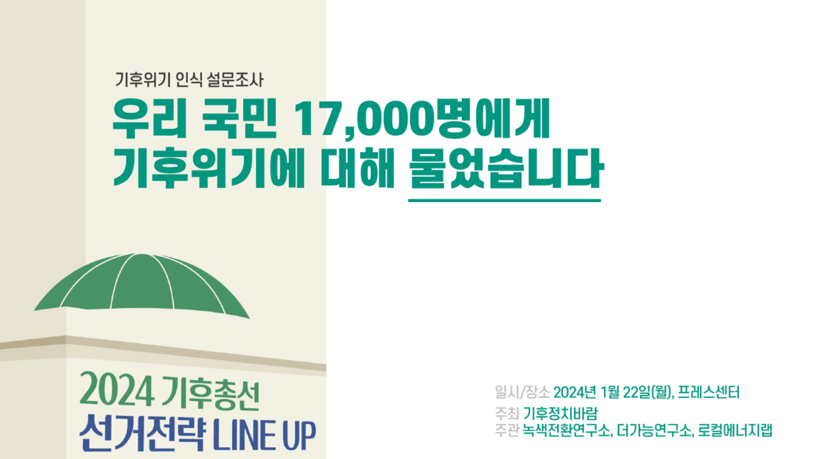 [발표자료] 기후위기 인식 설문조사 우리 국민 17 000명에게 기후위기에 대해 물었습니다 더가능연구소