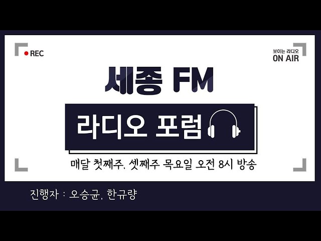 라디오포럼 1회 '호주의 산업과 교육의 정책' /세종FM 98.9MHz : 세종FM 98.9MHz