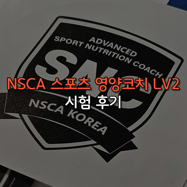 스포츠 영양 코치 LV2 시험 후기 : NSCA KOREA