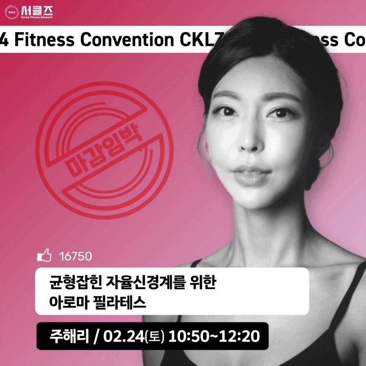 균형잡힌 자율신경계를 위한 아로마 필라테스 / 주해리 / 2월 24일(토) 10:50-12:20 / E8 : 서클즈 : 피트니스 전문가의 커리어 네비게이션