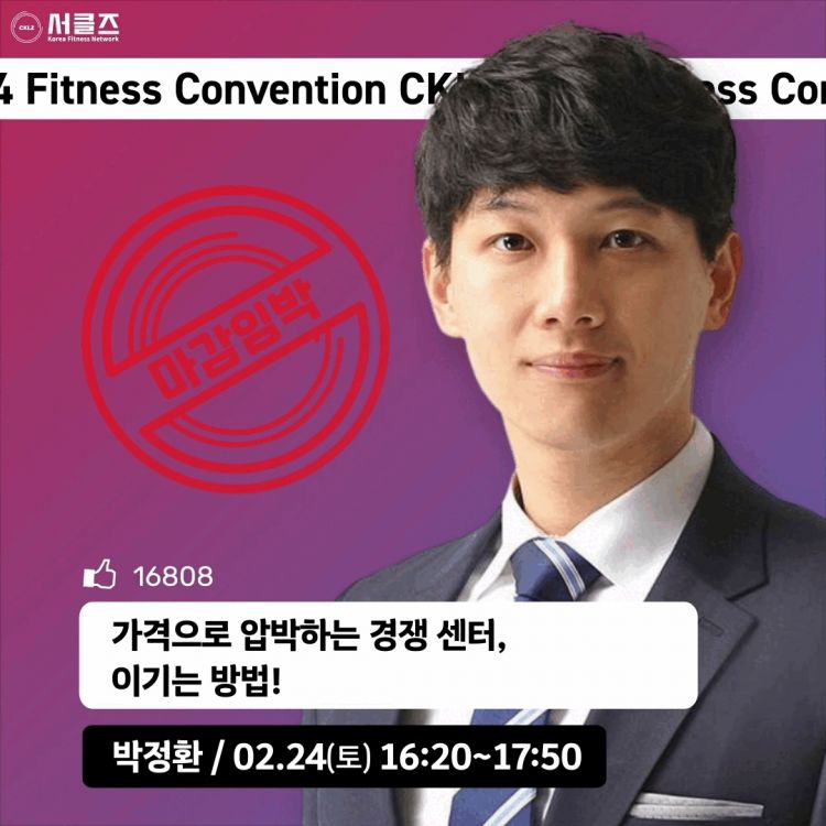 가격으로 압박하는 경쟁 센터, 이기는 방법! / 박정환 / 2월 24일(토) 16:20-17:50 / E4 : 서클즈 : 피트니스 전문가의 커리어 네비게이션