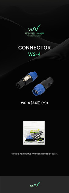 WS4 : 커넥터