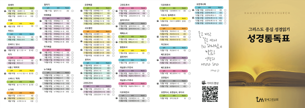 그리스도 중심 성경읽기 1년 성경읽기표 함께그린교회