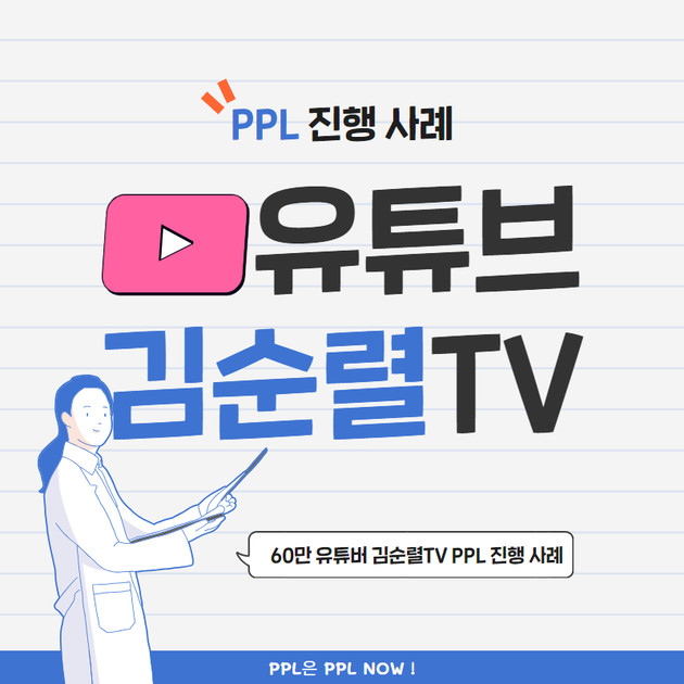 유튜브 PPL 진행 사례 : ppl광고에 대한 모든 것에 대해 알려드립니다