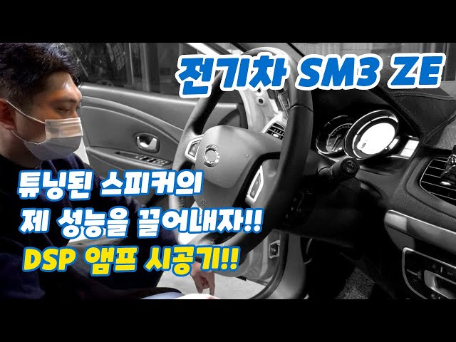 르노 sm3 ze. 스피커 튜닝 후 변화가 잘 안느껴지신다고요??? 이게 먼저라니깐요!! : install gallery