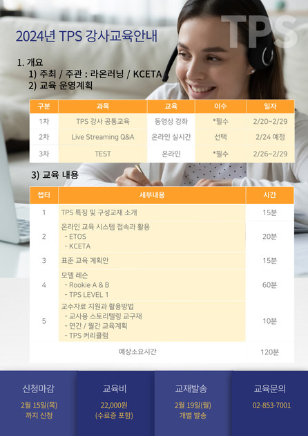 2024 TPS 강사교육 안내 : TPS